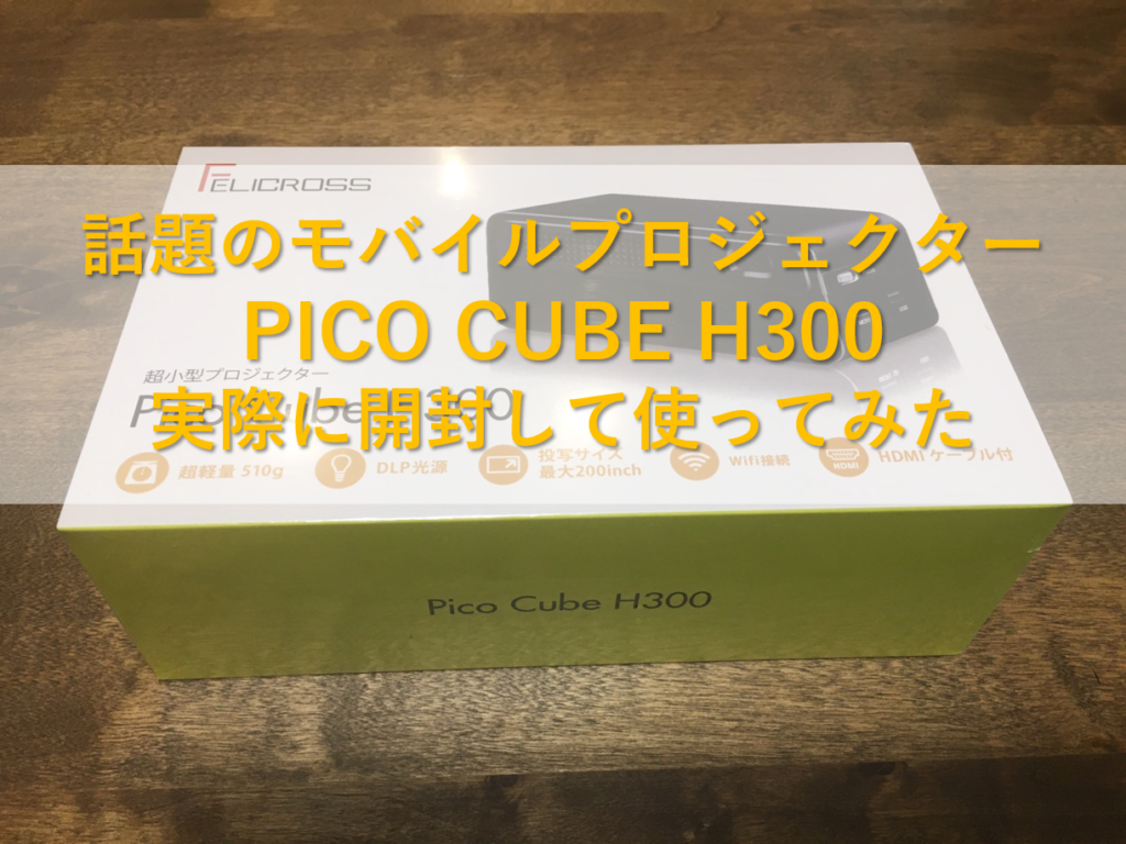 【口コミ】モバイルプロジェクターPICO CUBE H300 実際に使ってみた | EnjoyBeautyStrong